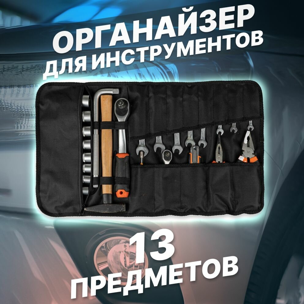 Органайзер-сумка для инструмента ПК Эверест, скрутка 36х60 см, 13 ячеек и потайной карман для авто, мото и лодки