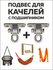 Крепление для качелей
