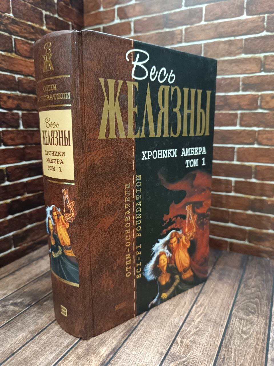 Хроники Амбера. Том 1 Желязны Роджер 2005 год