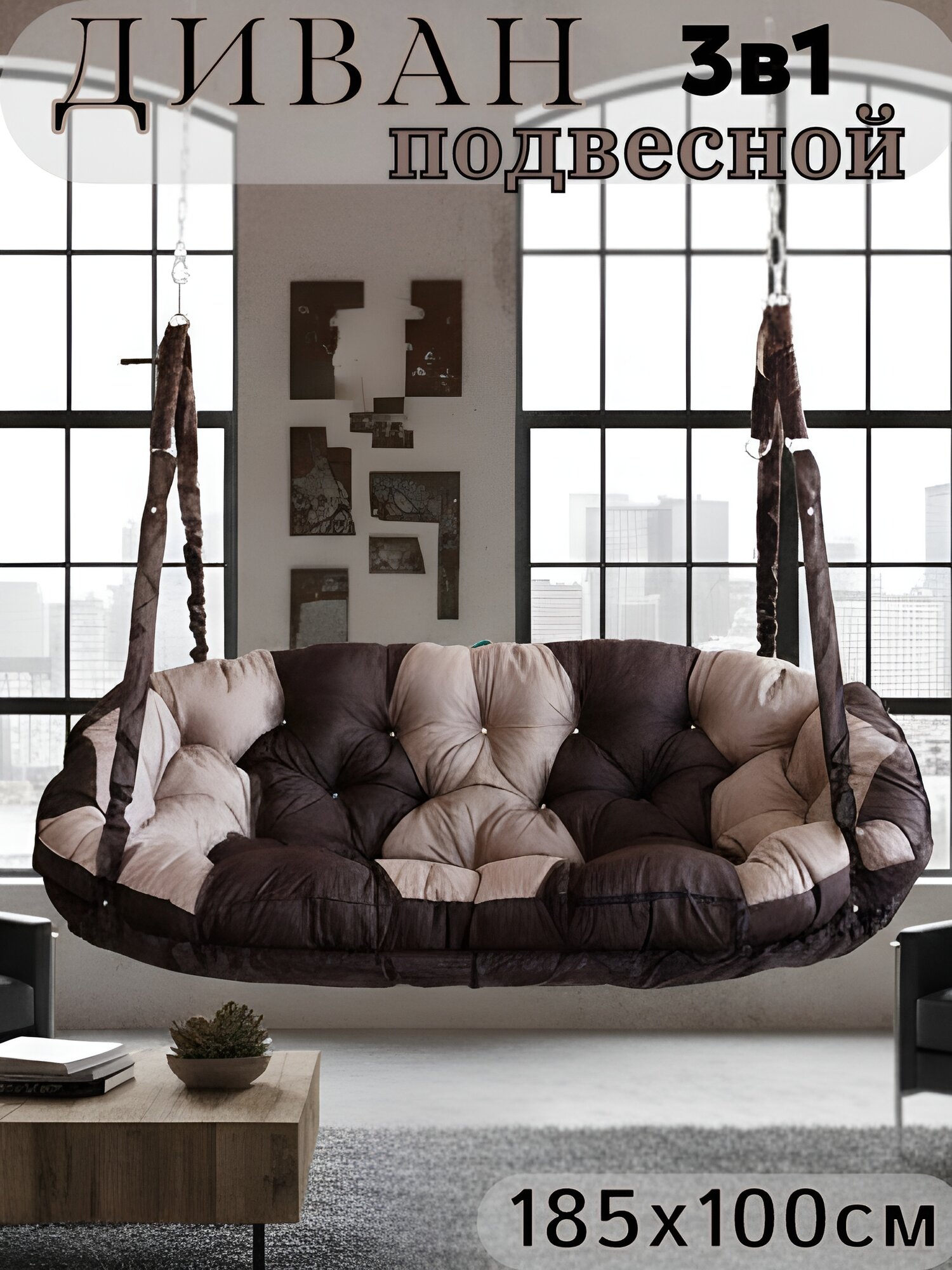 Качели-диван Мамси-Папси, для дома и сада, коричневый, бежевый, 185x100 см, нагрузка 200 кг