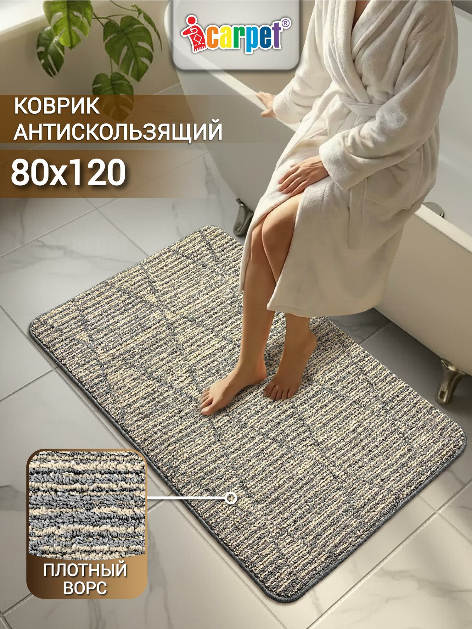 Коврик для ванной и туалета Icarpet букле Кристалл 80х120 серо-бежевый, коврик прикроватный в спальню антискользящий