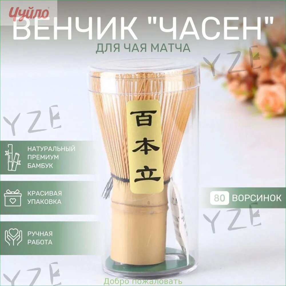 Венчик для чая матча «Часен» из натурального бамбука, ручная работа, 80 ворсинок, красивая упаковка