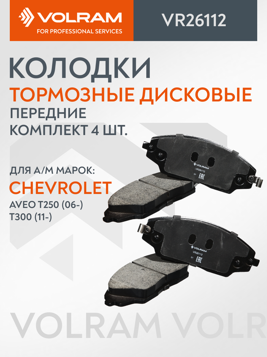 Тормозные колодки VOLRAM VR26112 для Chevrolet (Akebono, комплект 4 шт.)