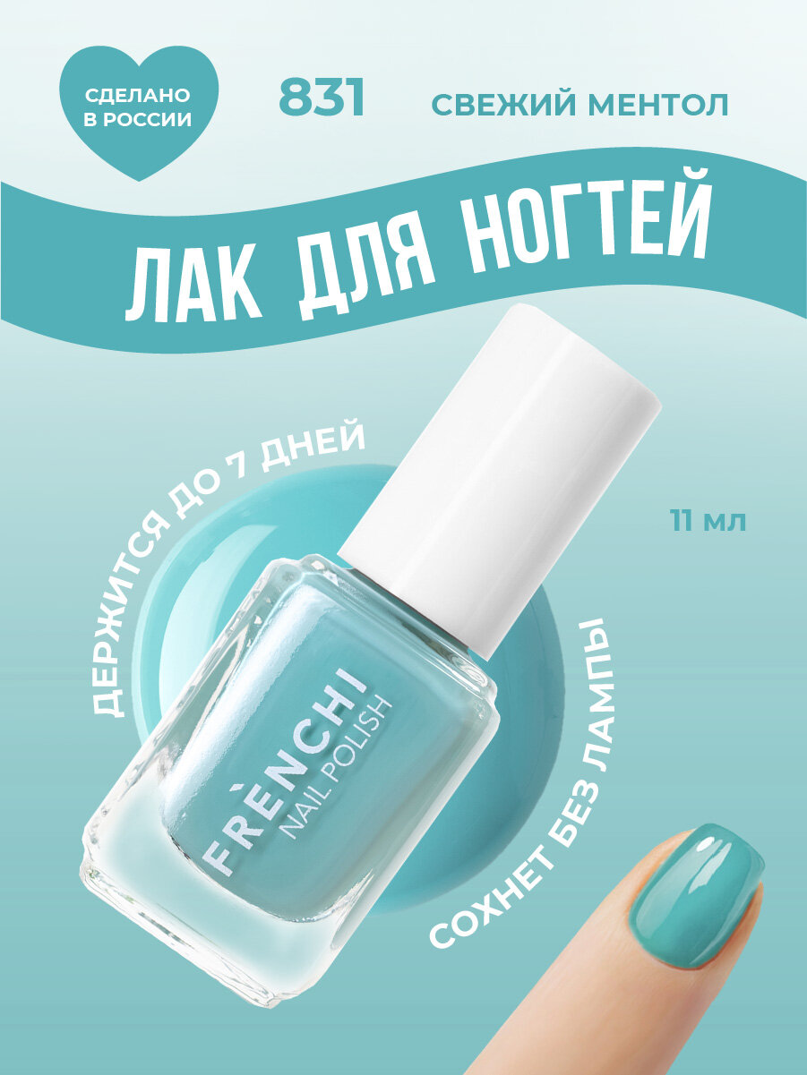 Лак для ногтей мятно-бирюзовый тиффани Frenchi Nail Polish глянцевый, без лампы, тон 831 Свежий ментол