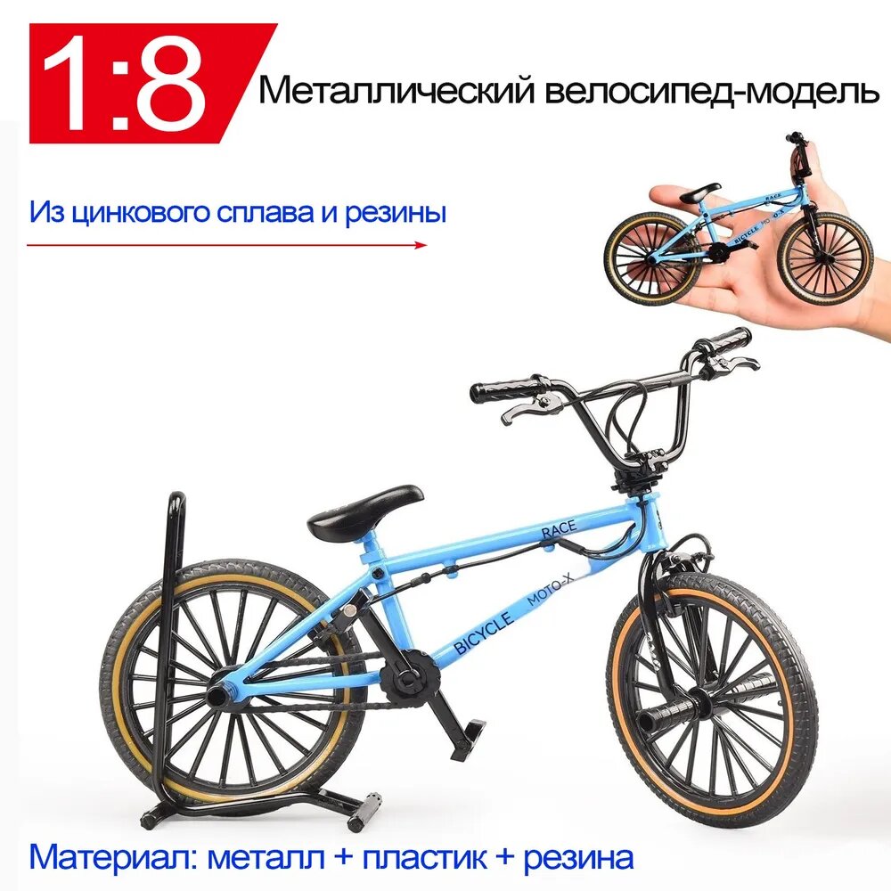 Модель BMX велосипеда 1:8, синий цвет, 1 шт.