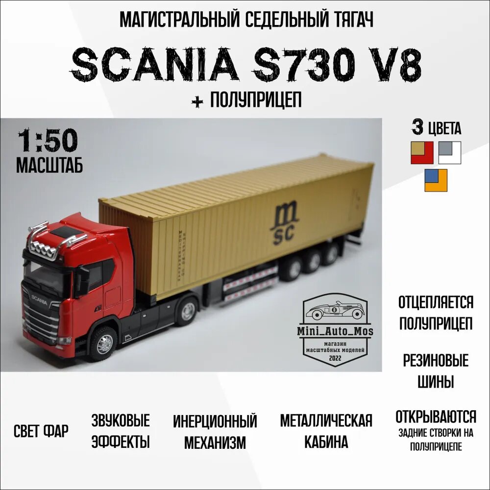 Машинка металлическая инерционная модель магистральный седельный тягач SCANIA S730 V8 фура (скания С730 В8). Детская игрушка / Масштаб 1:50
