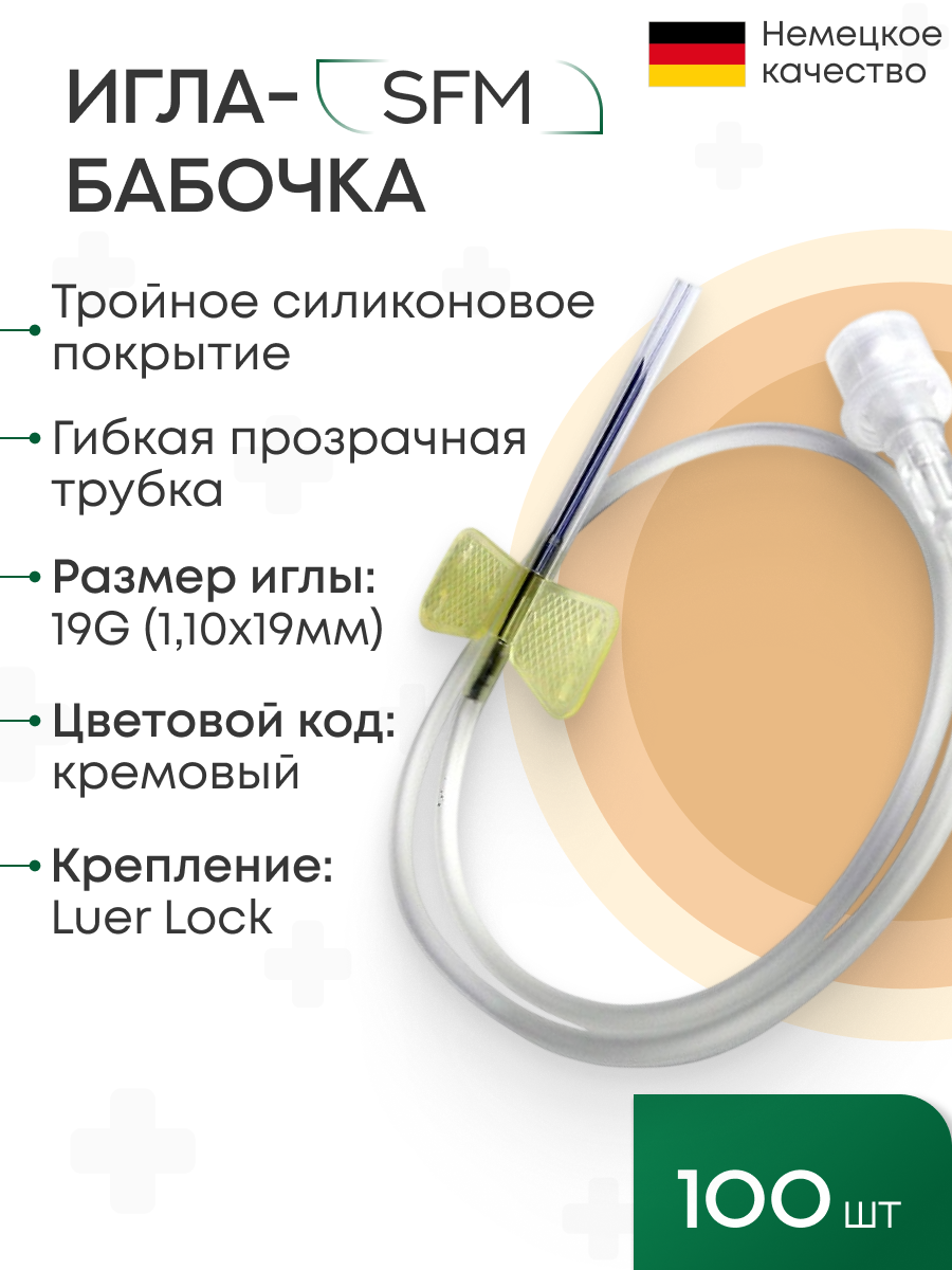 Устройство для вливания в малые вены - игла-бабочка LUER LOCK 19G (1,10х19мм) SFM, 100 штук в упаковке