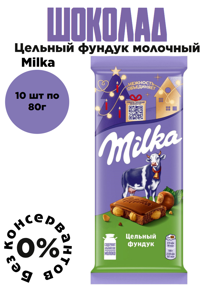 Шоколад натуральный Milka Цельный фундук молочный, 80 грамм по 10 штук