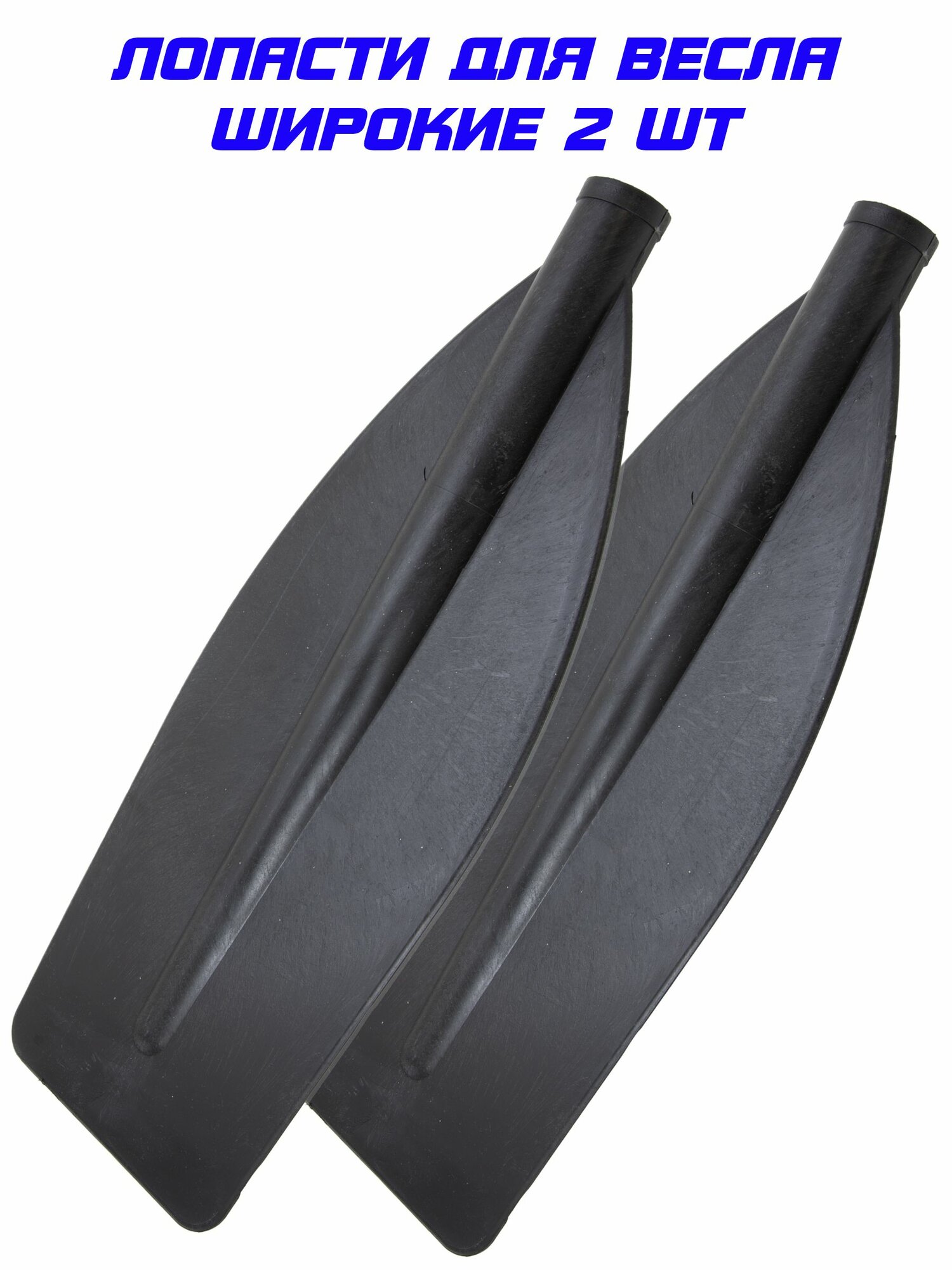 Лопасть для весла широкая - 2 штуки