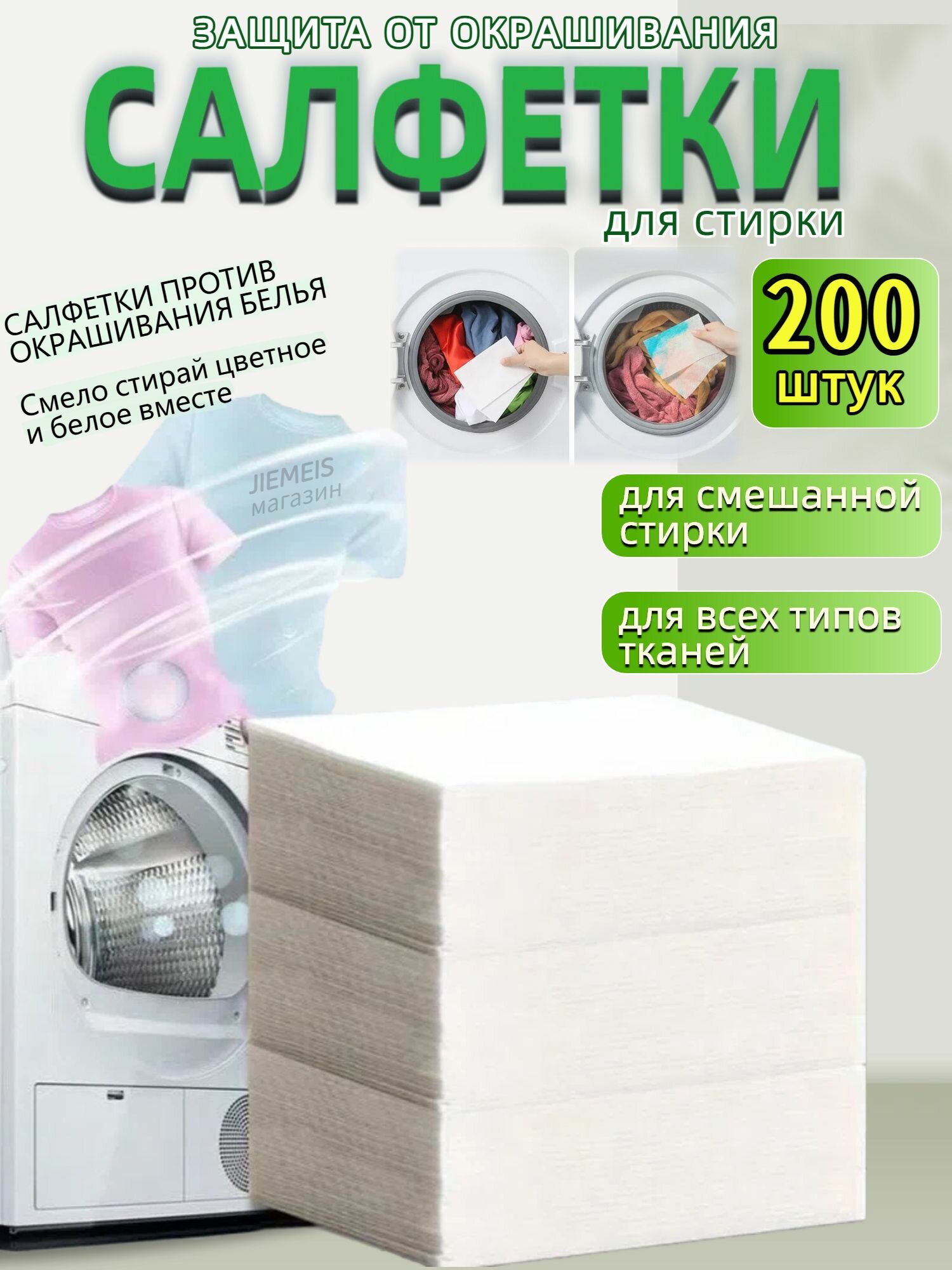 Салфетки для стирки 200 шт. против окрашивания белья Color Absorbent ловушка цвета