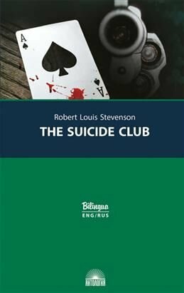 The suicide club. Клуб самоубийц. Стивенсон Р. Л.