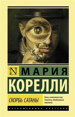 Скорбь сатаны. Корелли М.