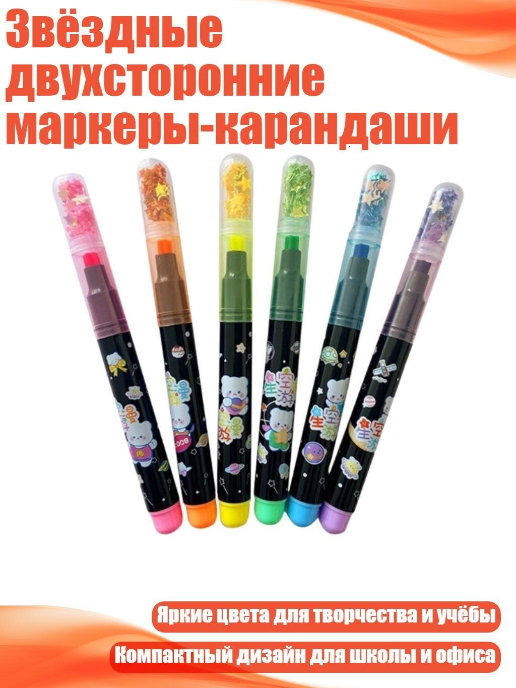 Звёздные двухсторонние маркеры-карандаши