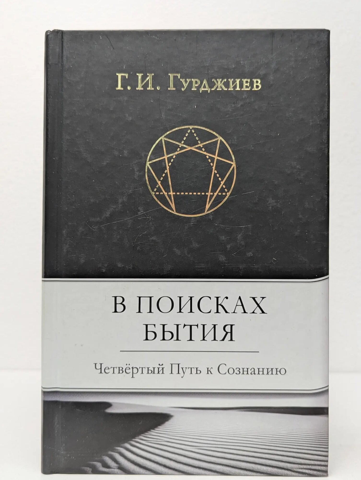 В поисках бытия. Четвёртый путь к сознанию Гурджиев Георгий Иванович 2015
