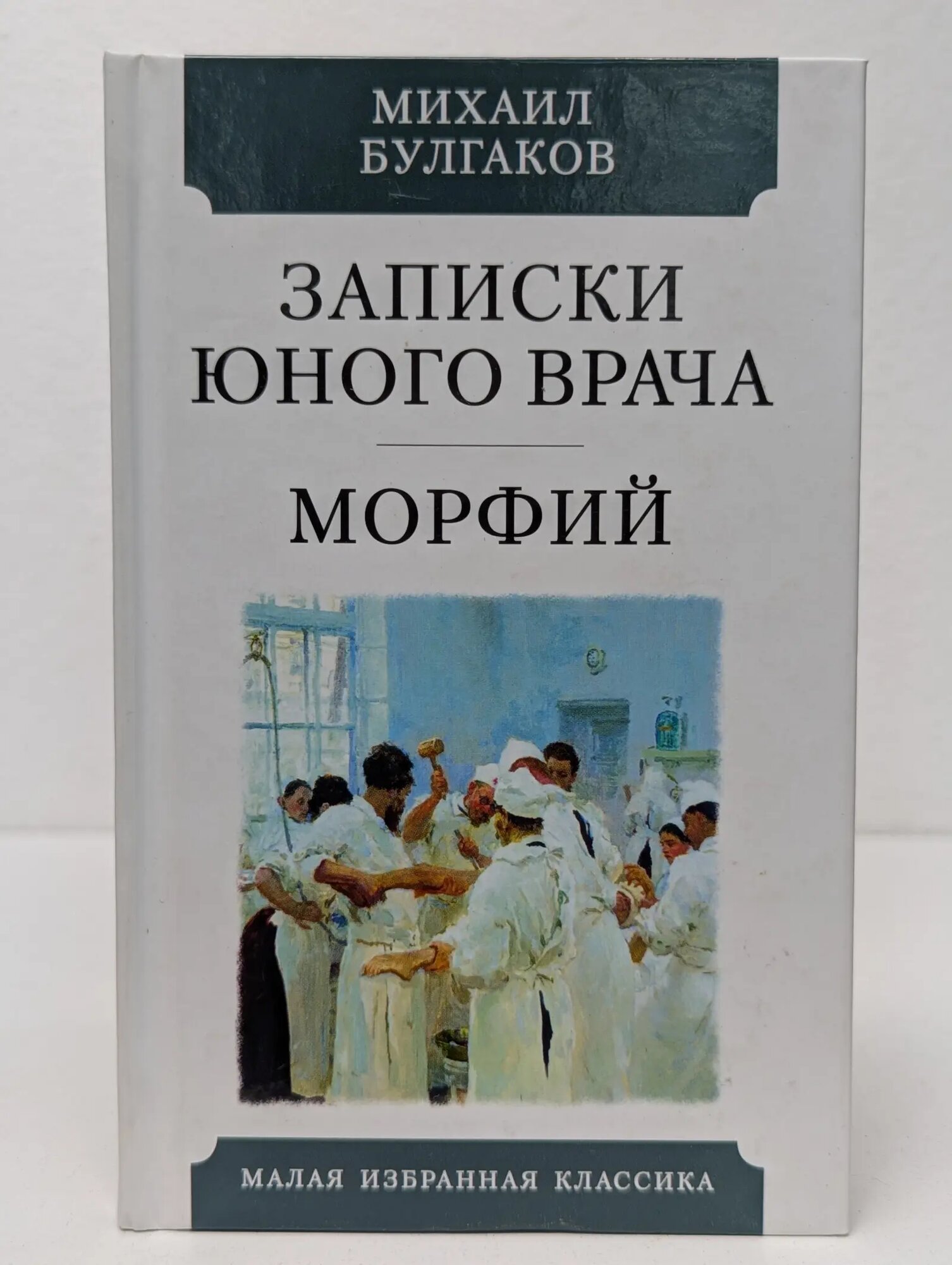 Малая избранная классика. Записки юного врача. Морфий Булгаков Михаил Афанасьевич 2020