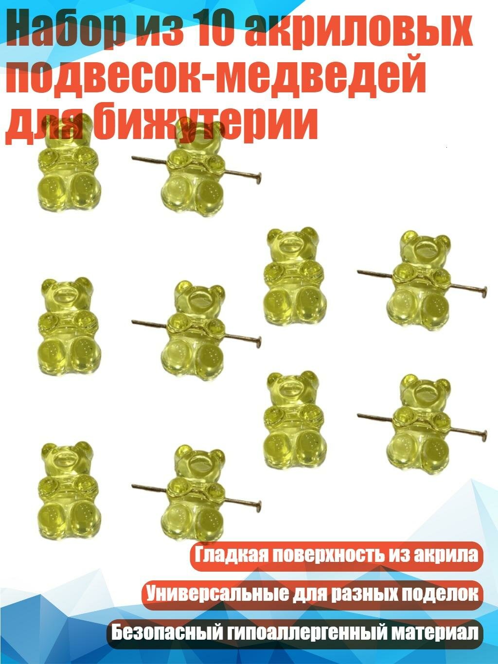 Набор из 10 акриловых подвесок-медведей для бижутерии, Жёлтый - Горизонтальное отверстие