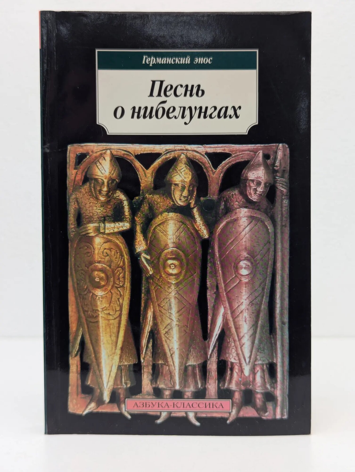 Азбука-классика. Песнь о нибелунгах Жикаренцев Александр (ред.) 2023