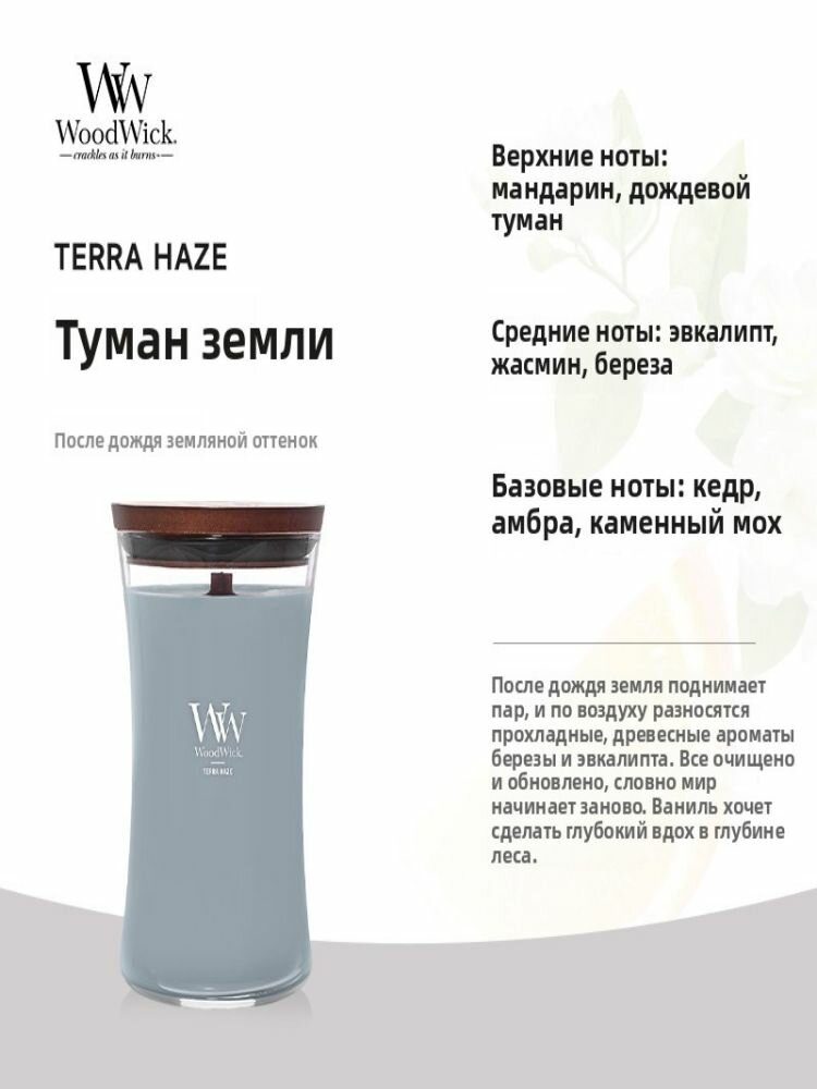 WoodWick Свеча ароматическая "Земной туман", 17.8см х 10.1см , 610г