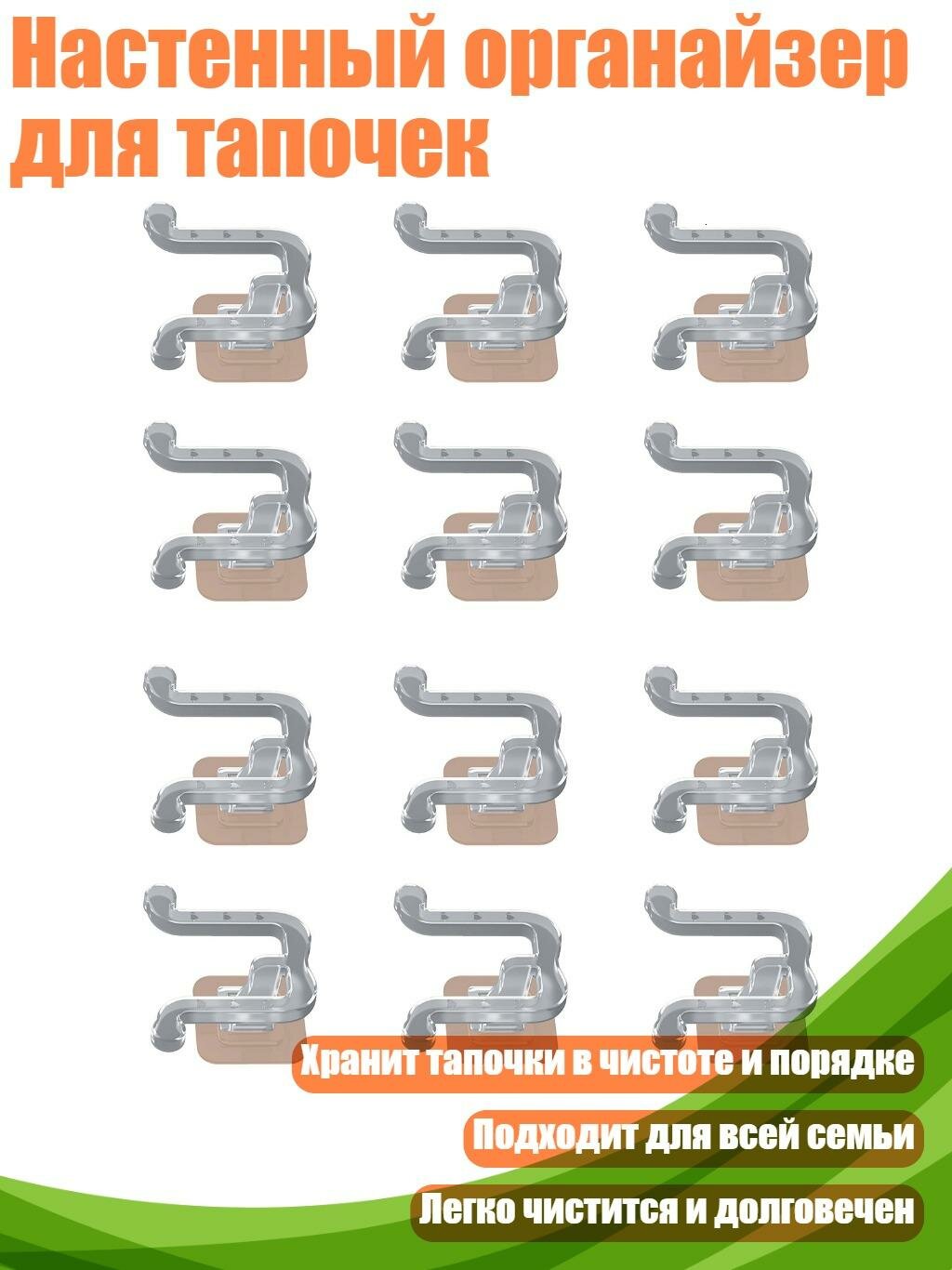 Настенный органайзер для тапочек, Четкий