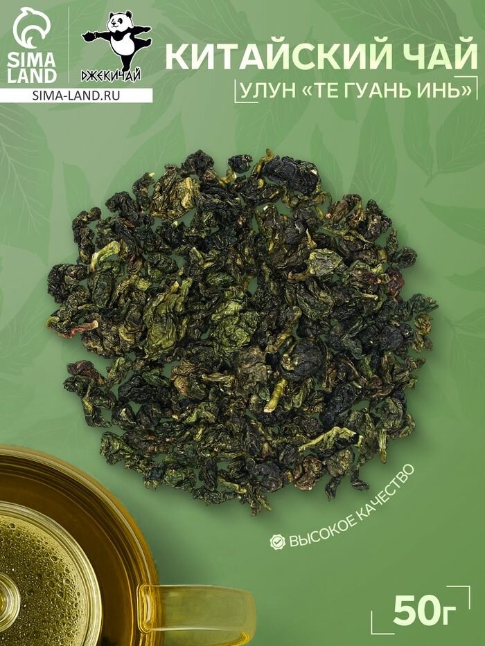 Китайский зелёный чай улун Те Гуань Инь , 50 г