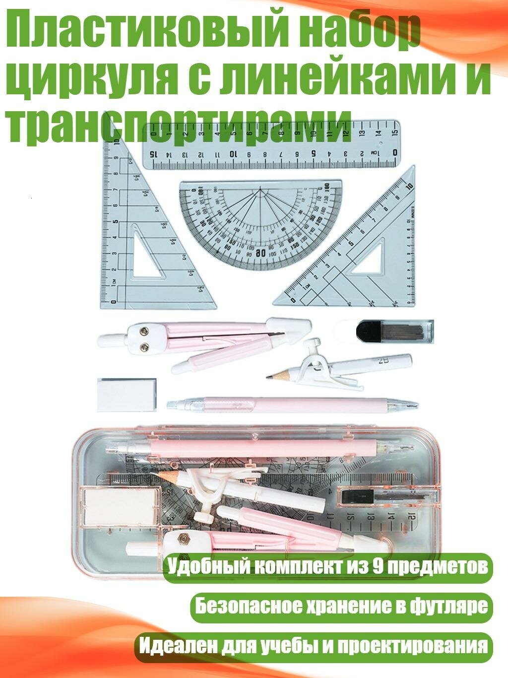 Пластиковый набор циркуля с линейками и транспортирами, красный