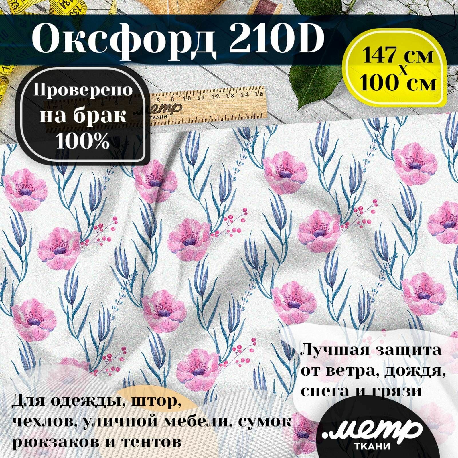 Ткань уличная тентовая Оксфорд 210 WR/PU, 95г/м2, принтованная, 1.5х1м, цельным отрезом на выбор