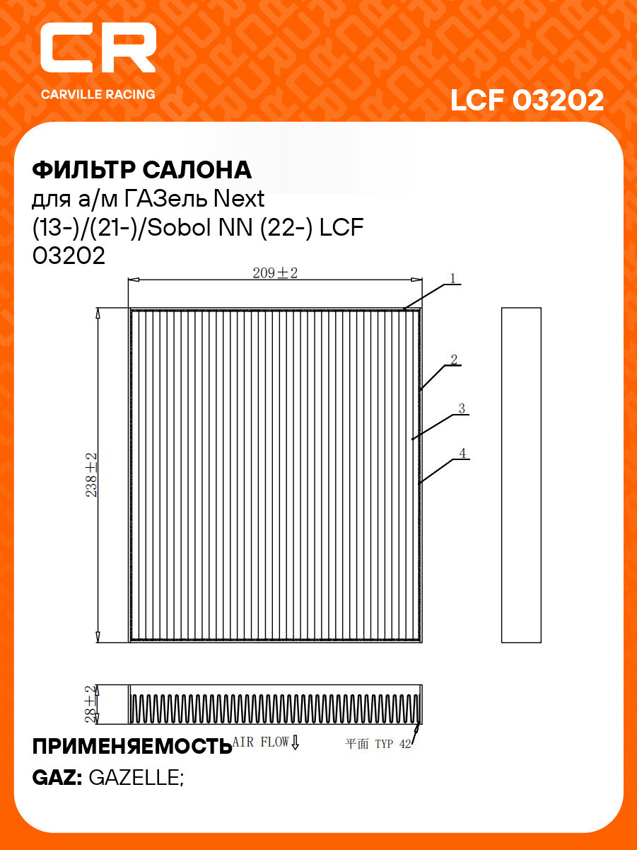 Фильтр салона для а/м ГАЗель Next (13-)/(21-)/Sobol NN (22-) LCF 03202 LUZAR