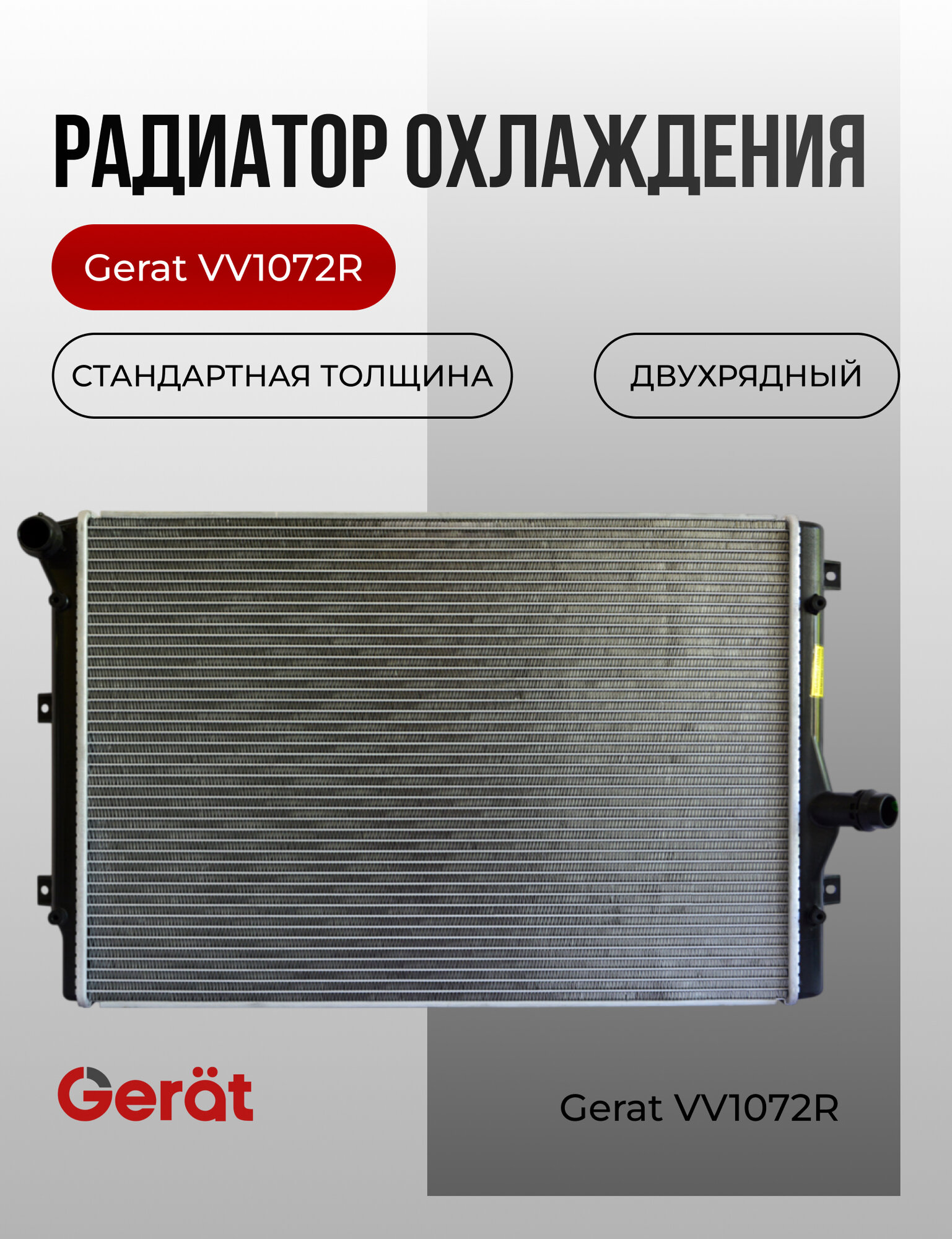 Радиатор охлаждения двигателя Gerat VV-107/2R
