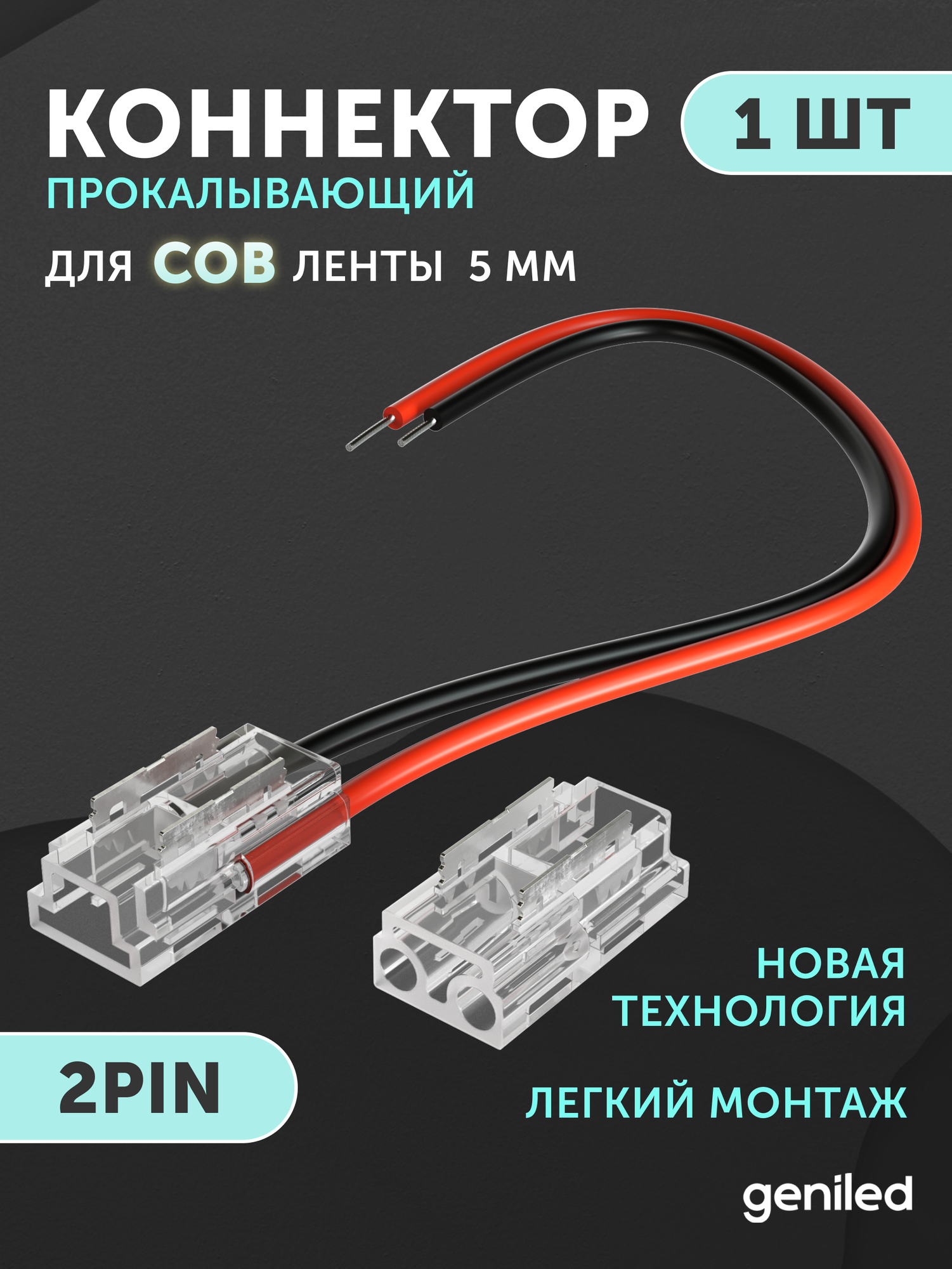 Коннектор для гибкого соединения светодиодной ленты COB 5мм 2pin прокалывающий 1 шт