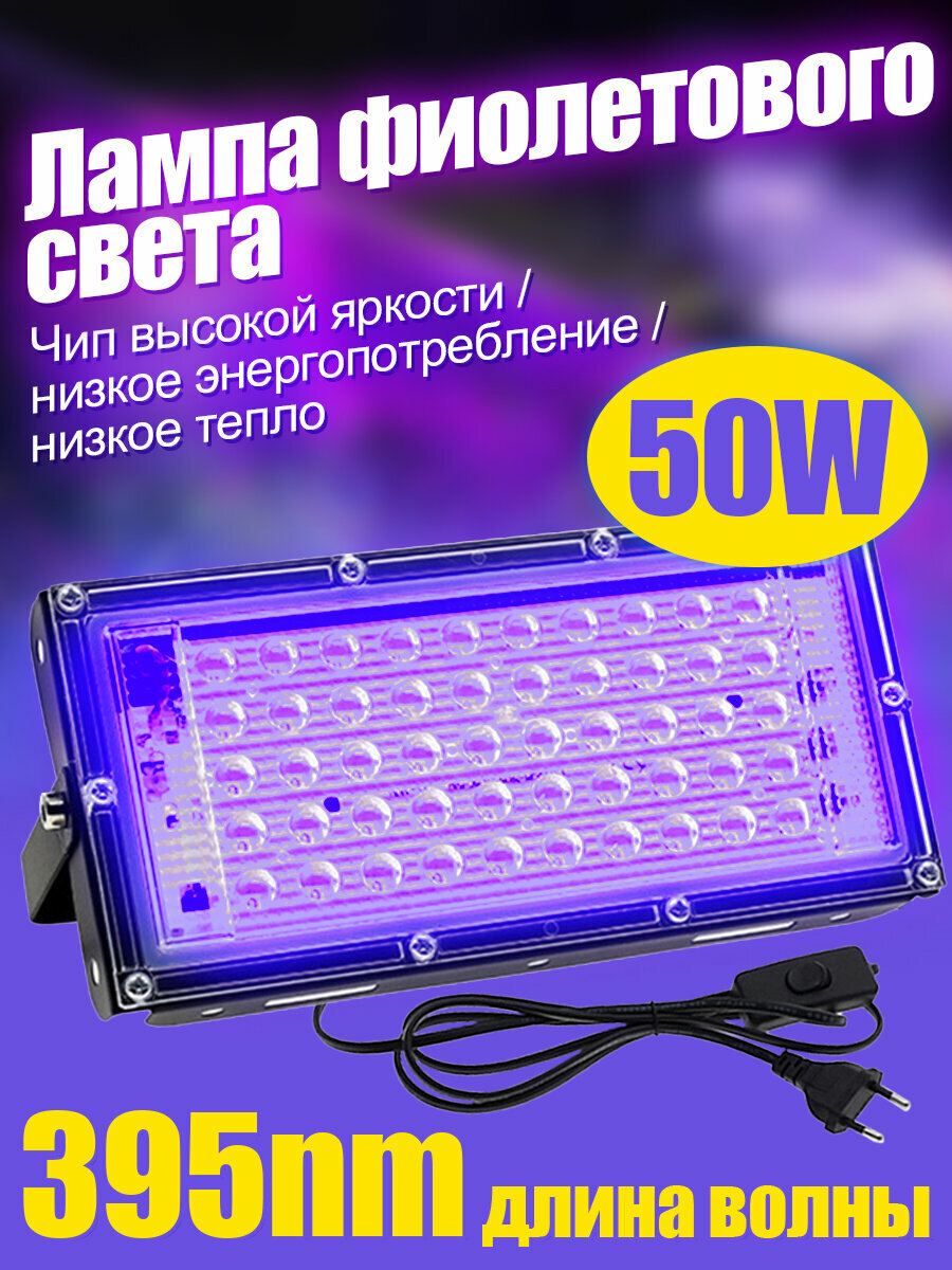 УФ-свет 395нм Ультрафиолетовый прожектор UV LED Flood Light УФ лампа 50w, 395нм