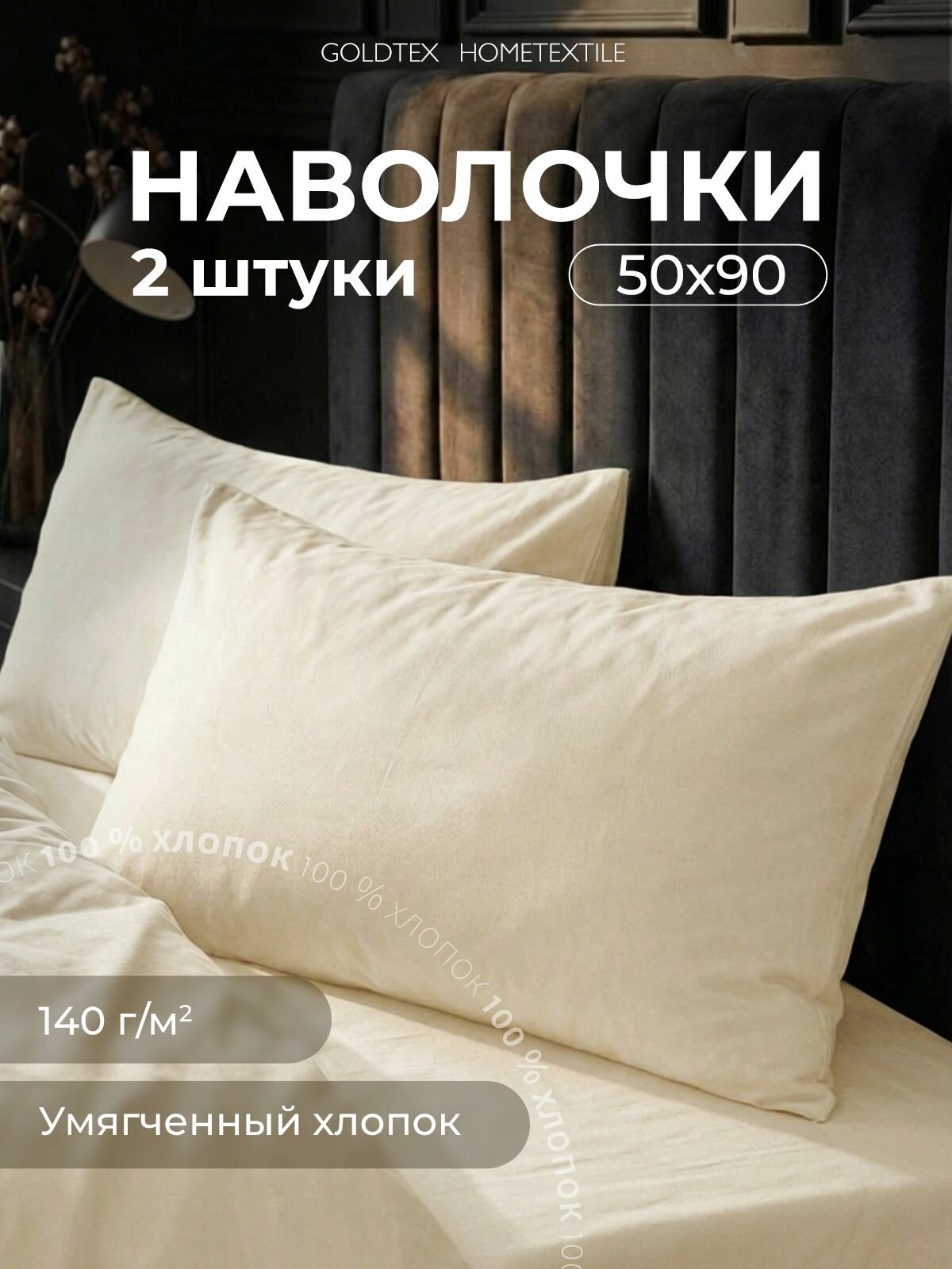 Набор наволочек GOLDTEX "Ванилла", сатин, 50x90 см, 100% хлопок