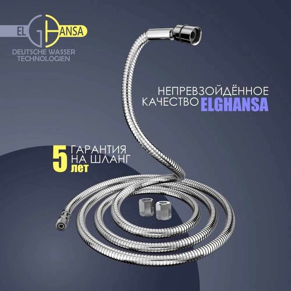 Выдвижной шланг Elghansa, нержавеющая сталь, 200см, серебристый