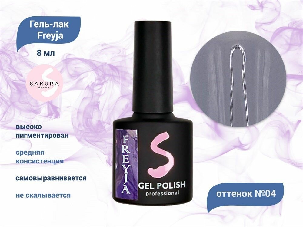 Гель-лак Sakura Freyja 04, 8 мл