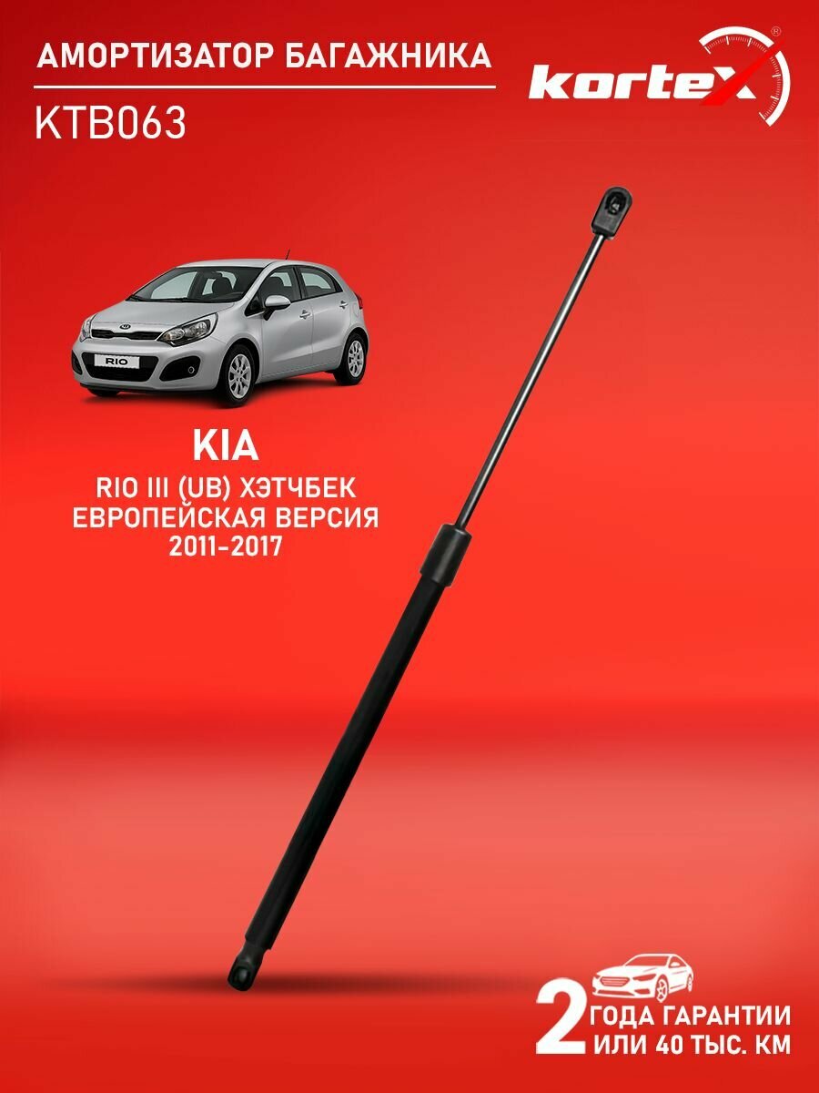 Газовый упор багажника Киа Рио Kia RIO 2011-2017 Хэтчбек (Европейская версия)