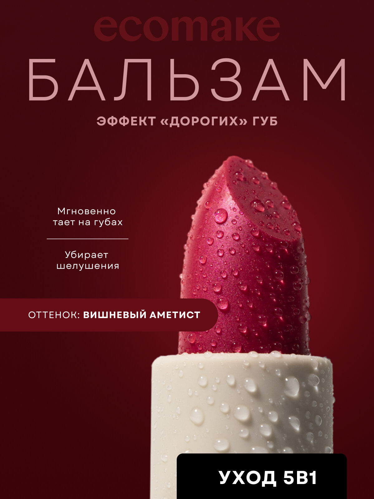 Бальзам для губ с оттенком увлажняющий, цвет - Вишневый аметист