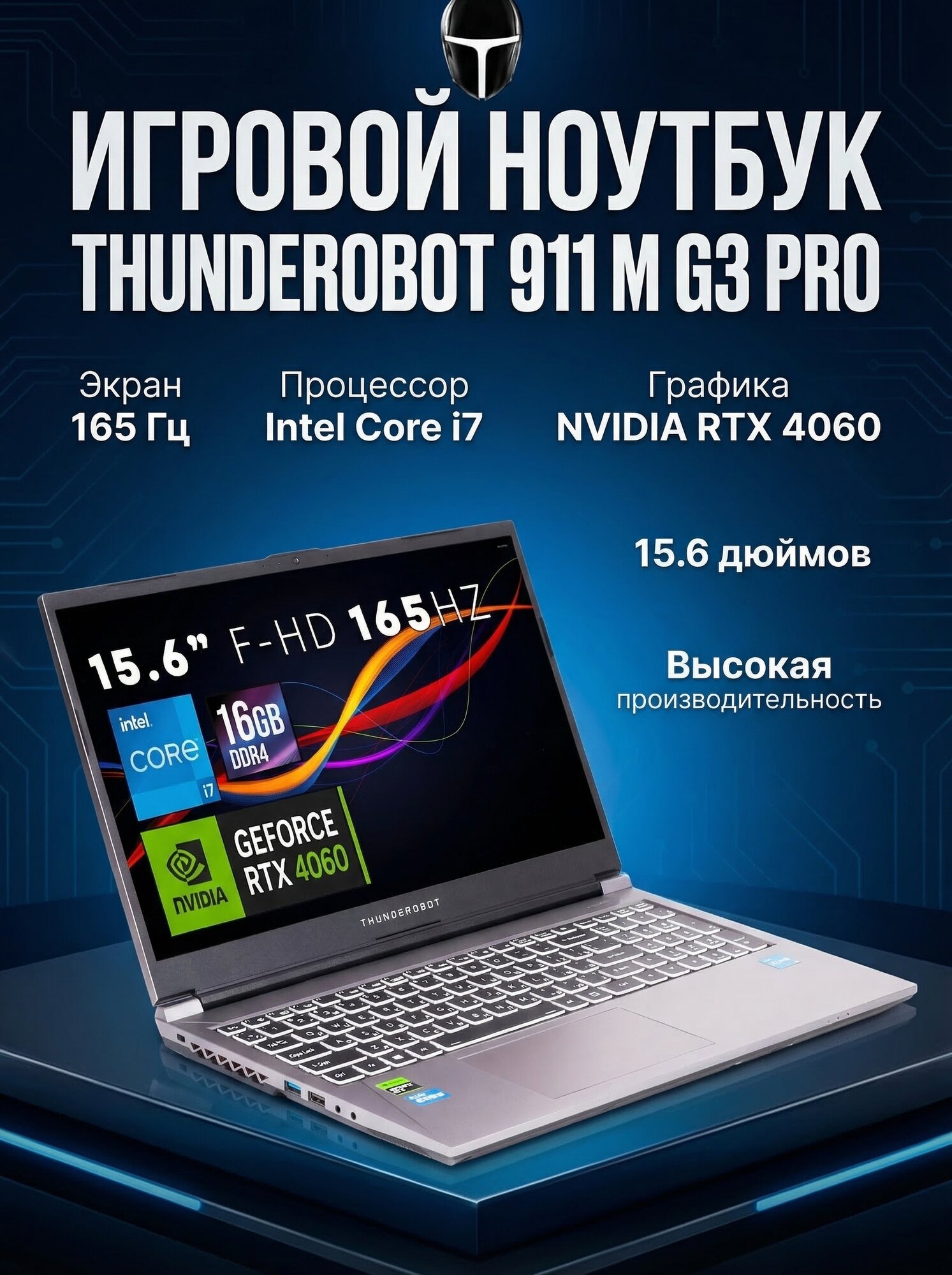 Ноутбук игровой Thunderobot 911 M G3 Pro (15.6" Full-HD 165Гц / i5-13500H / RAM 16ГБ / RTX 4060 / 512ГБ SSD / Win 11)