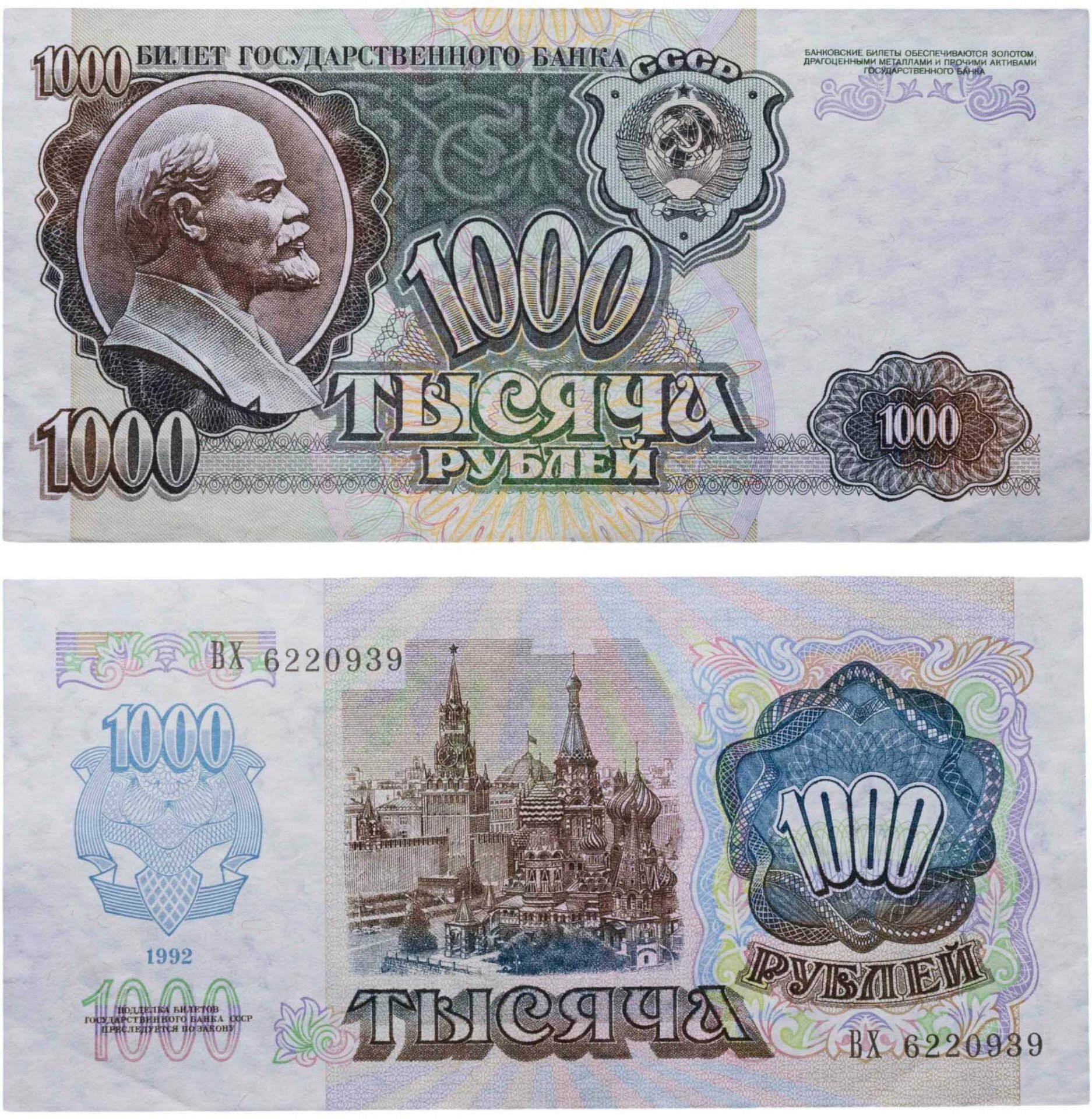 1000 рублей 1992 года