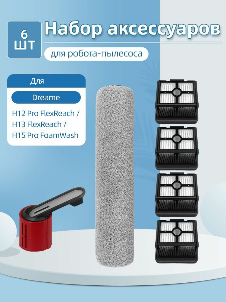 Совместимо с Dreme H12 Dual FlexReach / H12 Pro FlexReach: Набор аксессуаров (роликовая щетка, HEPA-фильтр)