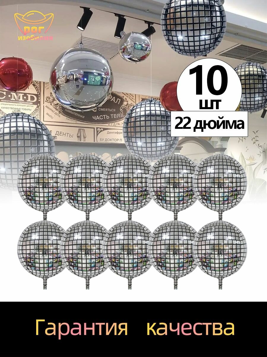 10 шт. Фольгированный Воздушный Шар 4D Диско