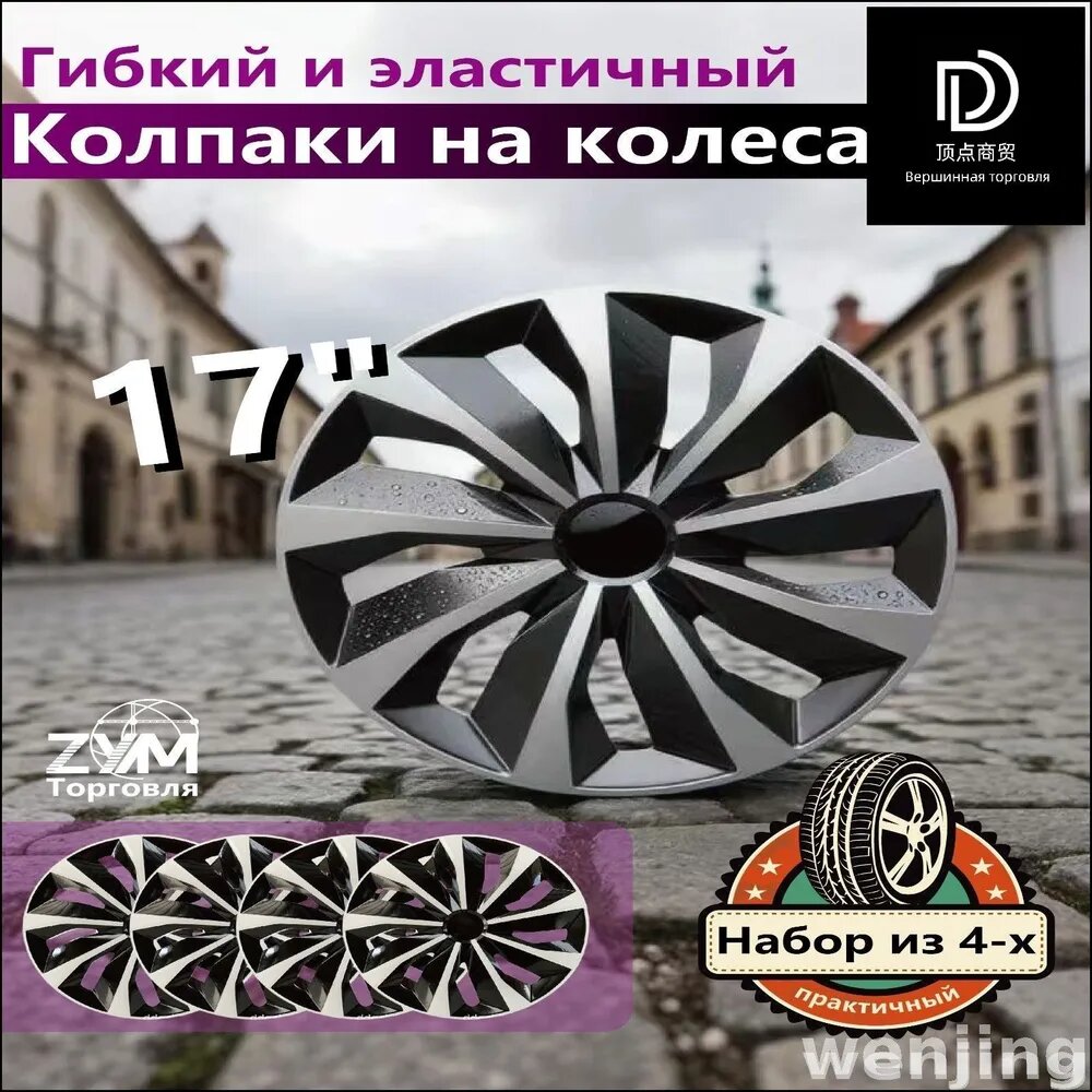 Колпак для колеса R17 4 шт. Пластик, серебристый, черный, белый, для легковых автомобилей