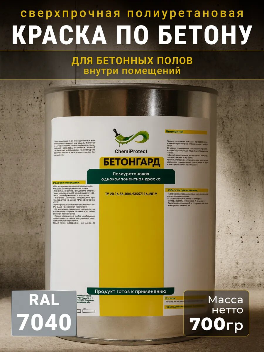 Полиуретановая краска для бетонного пола 0,7кг