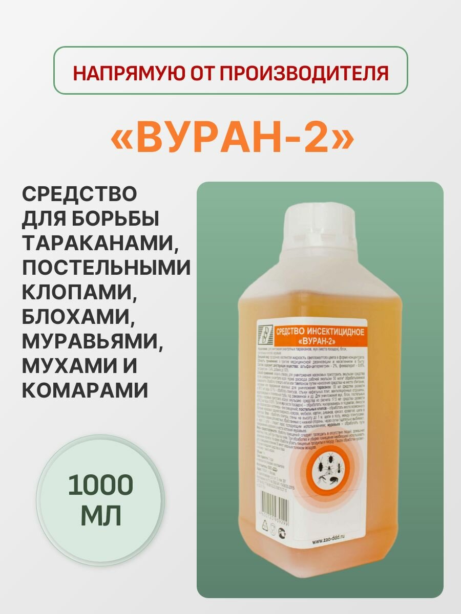 Концентрат Вуран-2 средство от тараканов, клопов, блох, муравьев, комаров и мух, 1л