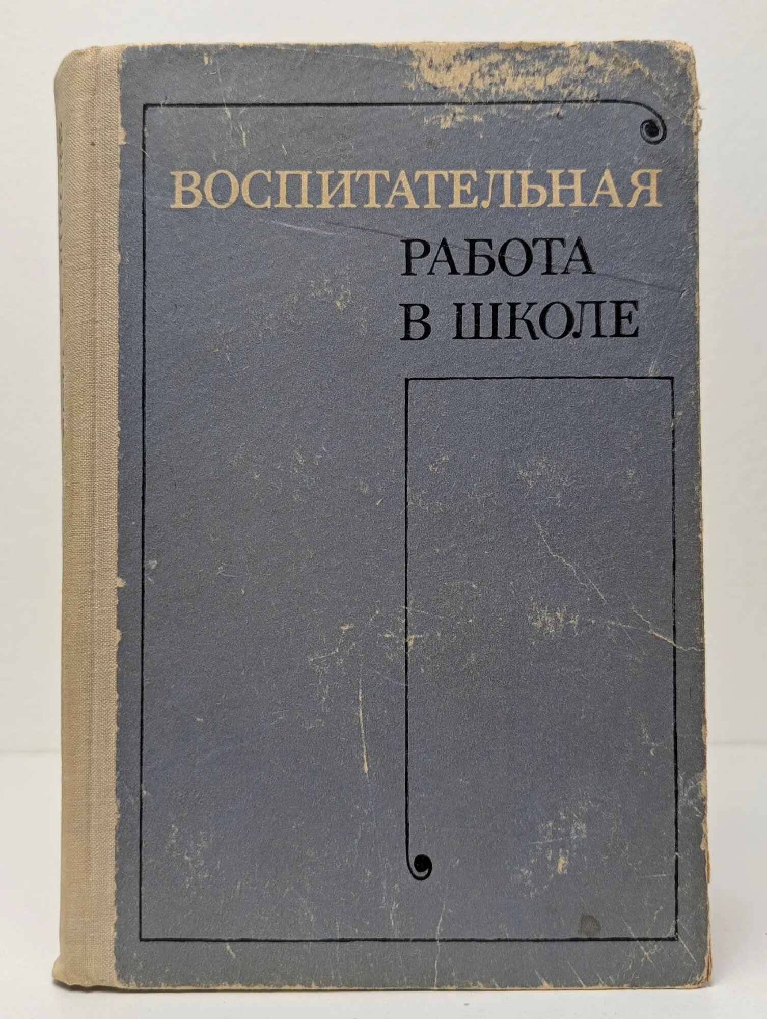 Воспитательная работа в школе Сборник 1977