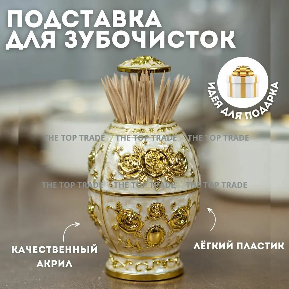 Подставка для зубочисток автоматическая Яйцо Фаберже