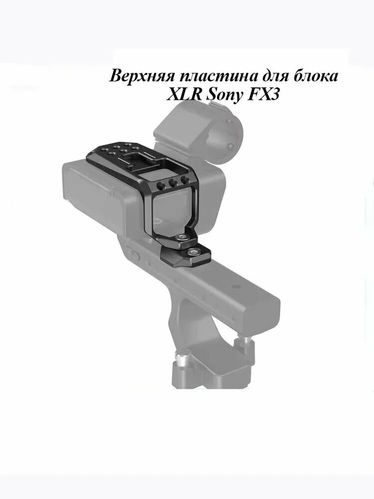 Sony FX3 / FX30 XLR аудиомодуль верхняя панель MD3990
