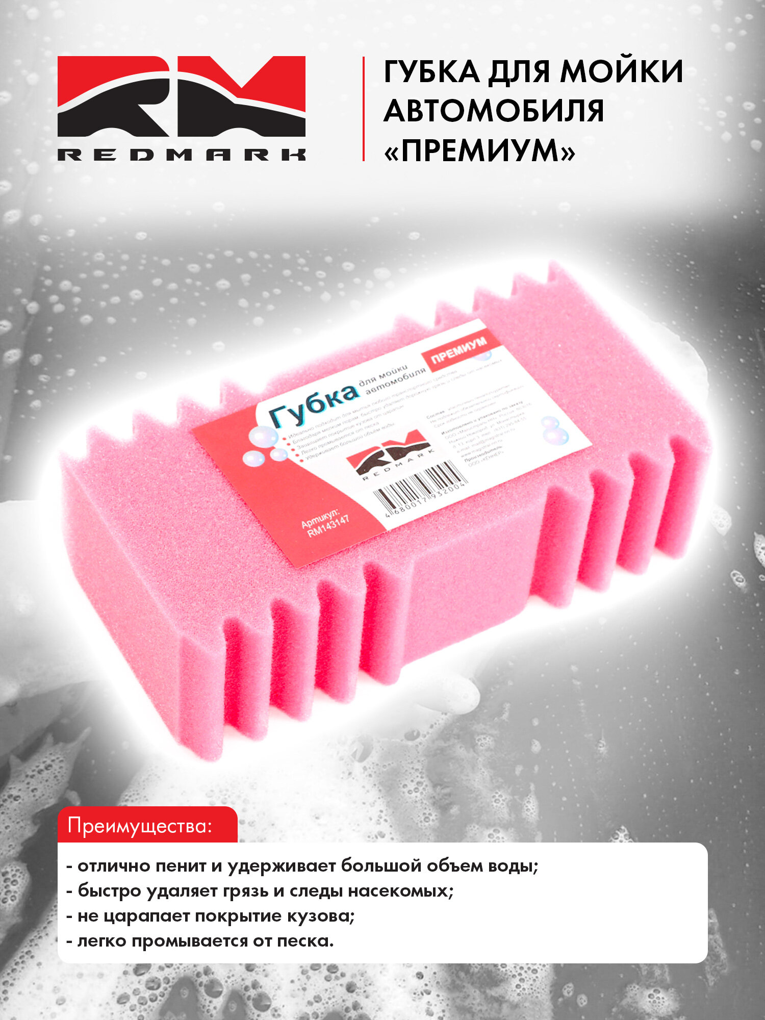 Губка RedMark RM-143147 для мойки автомобиля "Премиум", 1 шт.