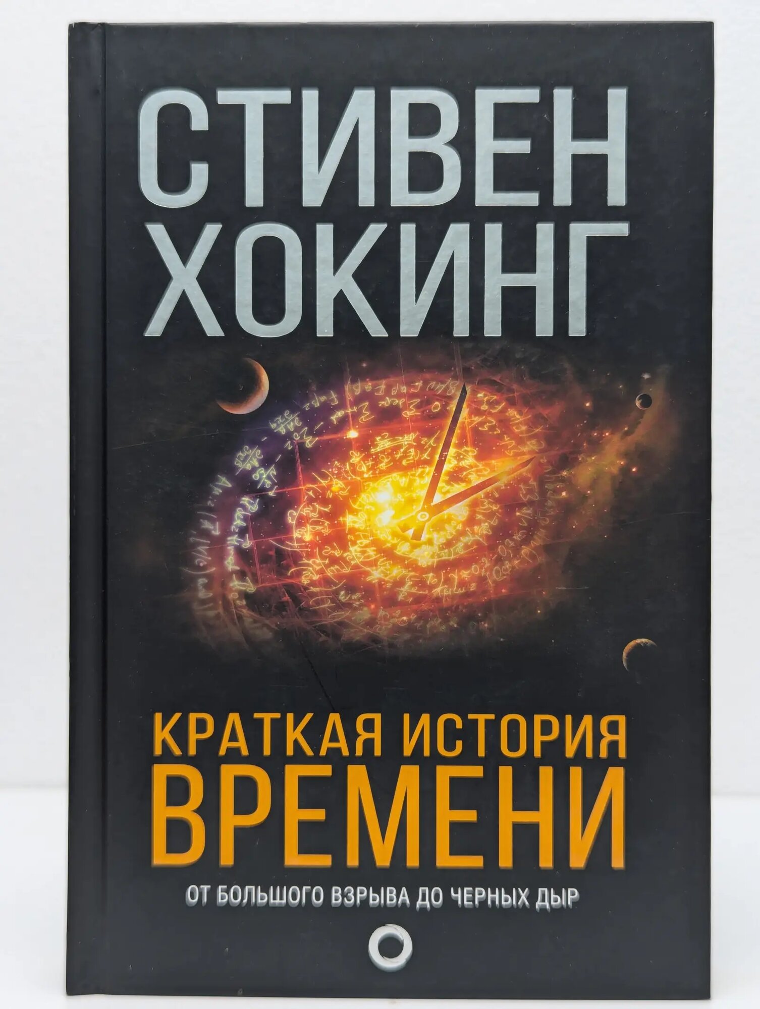 Краткая история времени Хокинг Стивен 2018