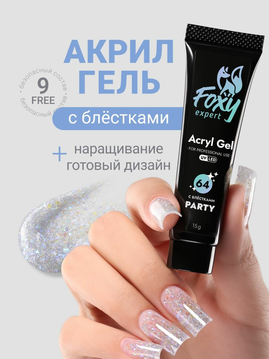 Полигель для наращивания ногтей с блестками от Foxy Expert, #64, 15гр