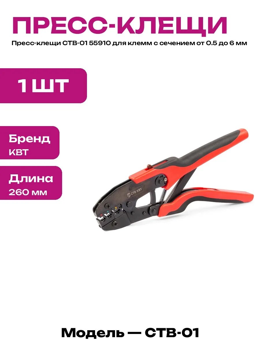 Инструмент для обжима CTB-01 55910 наконечников профиль овал