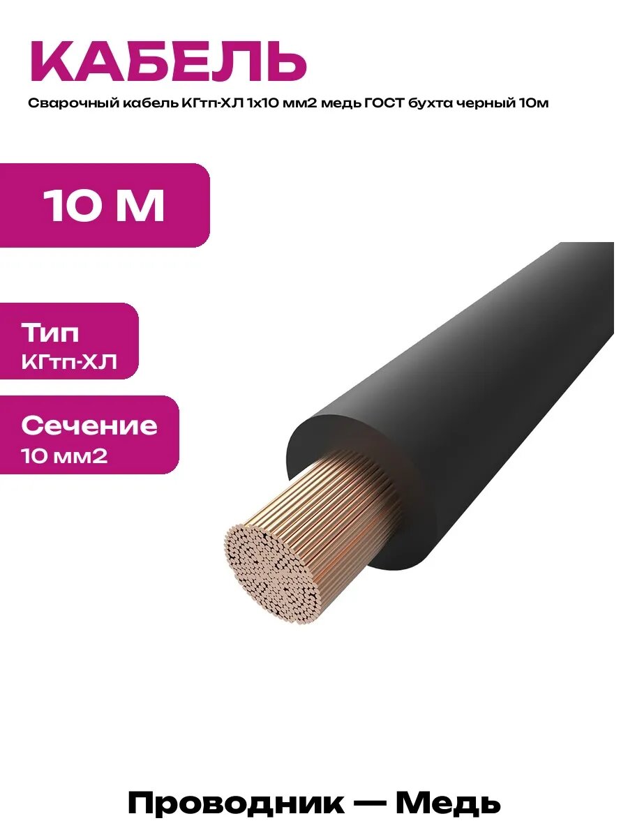 Сварочный кабель КГтп-ХЛ 1х10 мм2 медь ГОСТ бухта черный 10м